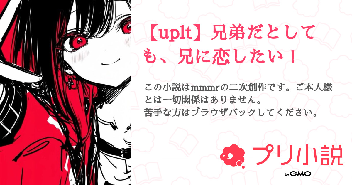 【uplt】兄弟だとしても、兄に恋したい！ - 全9話 【連載中】（ここらんか@気分投稿さんの小説） | 無料スマホ夢小説ならプリ小説 byGMO